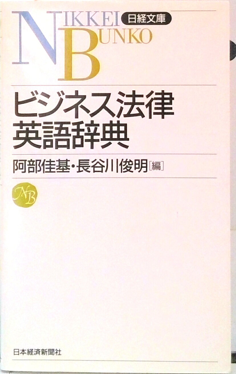 ◆◆◆書き込みがあります。小口に日焼けがあります。中古ですので多少の使用感がありますが、品質には十分に注意して販売しております。迅速・丁寧な発送を心がけております。【毎日発送】 商品状態 著者名 阿部佳基、長谷川俊明 出版社名 日経BPM（...