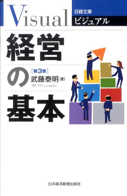 ◆◆◆カバーに使用感、傷み、破れがあります。中古ですので多少の使用感がありますが、品質には十分に注意して販売しております。迅速・丁寧な発送を心がけております。【毎日発送】 商品状態 著者名 武藤泰明 出版社名 日経BPM（日本経済新聞出版本...