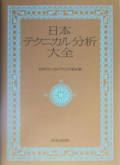 ◆◆◆非常にきれいな状態です。中古商品のため使用感等ある場合がございますが、品質には十分注意して発送いたします。 【毎日発送】 商品状態 著者名 日本テクニカル・アナリスト協会 出版社名 日経BPM（日本経済新聞出版本部） 発売日 2004...