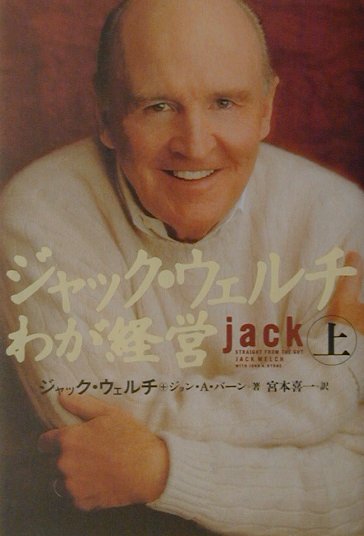 ◆◆◆おおむね良好な状態です。中古商品のため使用感等ある場合がございますが、品質には十分注意して発送いたします。 【毎日発送】 商品状態 著者名 ジャック・ウェルチ、ジョン・A．バ−ン 出版社名 日経BPM（日本経済新聞出版本部） 発売日 ...