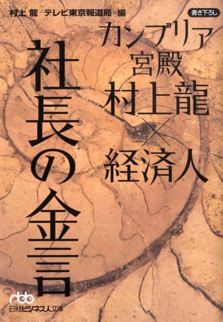 ◆◆◆おおむね良好な状態です。中古商品のため使用感等ある場合がございますが、品質には十分注意して発送いたします。 【毎日発送】 商品状態 著者名 村上龍、テレビ東京 出版社名 日経BPM（日本経済新聞出版本部） 発売日 2009年02月 I...