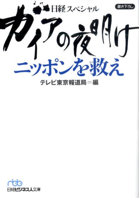◆◆◆小口に日焼けがあります。中古ですので多少の使用感がありますが、品質には十分に注意して販売しております。迅速・丁寧な発送を心がけております。【毎日発送】 商品状態 著者名 テレビ東京 出版社名 日経BPM（日本経済新聞出版本部） 発売日...
