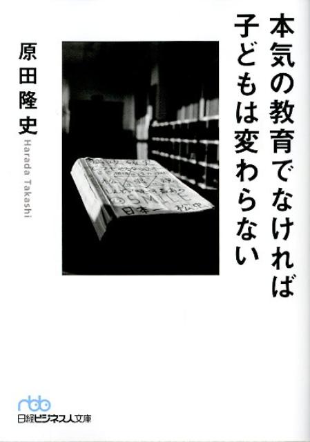 ◆◆◆非常にきれいな状態です。中古商品のため使用感等ある場合がございますが、品質には十分注意して発送いたします。 【毎日発送】 商品状態 著者名 原田隆史 出版社名 日経BPM（日本経済新聞出版本部） 発売日 2012年04月 ISBN 9...