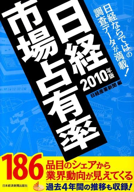 ◆◆◆おおむね良好な状態です。中古商品のため使用感等ある場合がございますが、品質には十分注意して発送いたします。 【毎日発送】 商品状態 著者名 日経産業新聞編集部 出版社名 日経BPM（日本経済新聞出版本部） 発売日 2009年10月 I...
