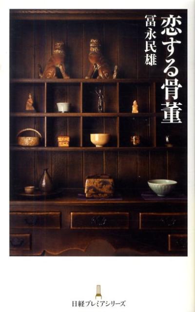 ◆◆◆非常にきれいな状態です。中古商品のため使用感等ある場合がございますが、品質には十分注意して発送いたします。 【毎日発送】 商品状態 著者名 冨永民雄 出版社名 日経BPM（日本経済新聞出版本部） 発売日 2010年04月 ISBN 9...