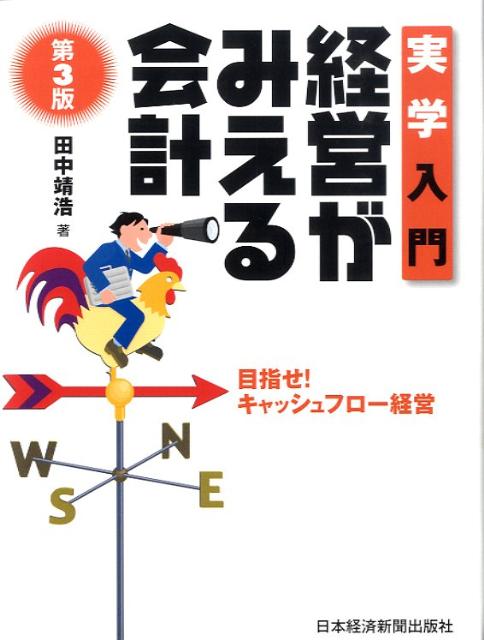 ◆◆◆非常にきれいな状態です。中古商品のため使用感等ある場合がございますが、品質には十分注意して発送いたします。 【毎日発送】 商品状態 著者名 田中靖浩 出版社名 日経BPM（日本経済新聞出版本部） 発売日 2009年04月 ISBN 9...