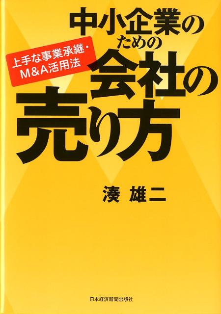 ◆◆◆おおむね良好な状態です。中古商品のため使用感等ある場合がございますが、品質には十分注意して発送いたします。 【毎日発送】 商品状態 著者名 湊雄二 出版社名 日経BPM（日本経済新聞出版本部） 発売日 2012年05月 ISBN 97...