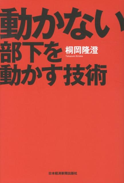 ◆◆◆非常にきれいな状態です。中古商品のため使用感等ある場合がございますが、品質には十分注意して発送いたします。 【毎日発送】 商品状態 著者名 桐岡隆澄 出版社名 日経BPM（日本経済新聞出版本部） 発売日 2012年10月 ISBN 9...