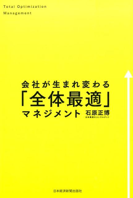 ◆◆◆おおむね良好な状態です。中古商品のため使用感等ある場合がございますが、品質には十分注意して発送いたします。 【毎日発送】 商品状態 著者名 石原正博 出版社名 日経BPM（日本経済新聞出版本部） 発売日 2016年03月 ISBN 9...