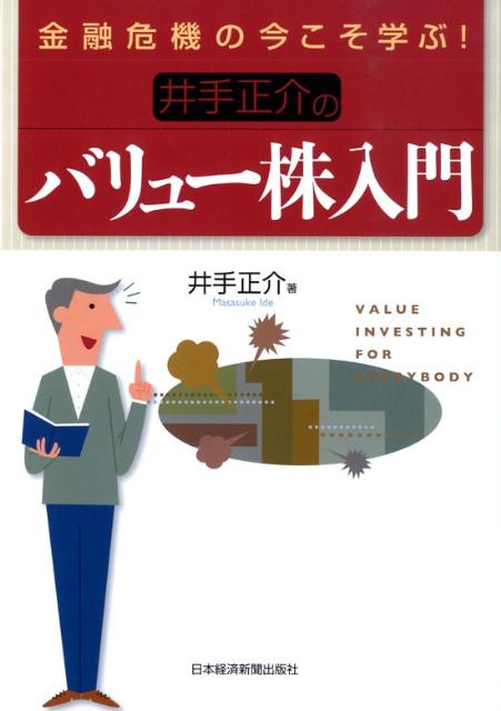 ◆◆◆おおむね良好な状態です。中古商品のため使用感等ある場合がございますが、品質には十分注意して発送いたします。 【毎日発送】 商品状態 著者名 井手正介 出版社名 日経BPM（日本経済新聞出版本部） 発売日 2009年03月 ISBN 9...