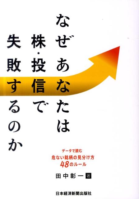 ◆◆◆おおむね良好な状態です。中古商品のため使用感等ある場合がございますが、品質には十分注意して発送いたします。 【毎日発送】 商品状態 著者名 田中彰一 出版社名 日経BPM（日本経済新聞出版本部） 発売日 2011年11月 ISBN 9...