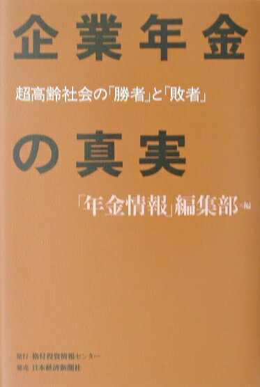 ◆◆◆非常にきれいな状態です。中古商品のため使用感等ある場合がございますが、品質には十分注意して発送いたします。 【毎日発送】 商品状態 著者名 「年金情報」編集部 出版社名 格付投資情報センタ− 発売日 2003年6月9日 ISBN 97...
