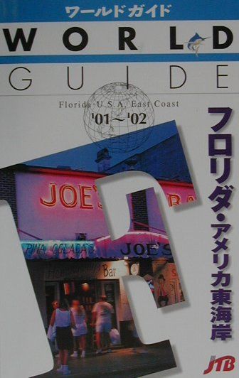 ◆◆◆おおむね良好な状態です。中古商品のため使用感等ある場合がございますが、品質には十分注意して発送いたします。 【毎日発送】 商品状態 著者名 編集:るるぶ社海外ガイドブック編集部 出版社名 JTBパブリッシング 発売日 2001年08月...