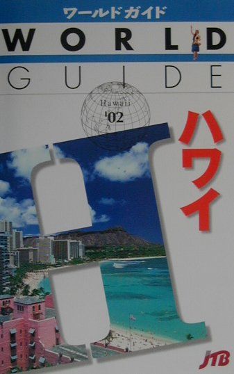 ◆◆◆おおむね良好な状態です。中古商品のため使用感等ある場合がございますが、品質には十分注意して発送いたします。 【毎日発送】 商品状態 著者名 編集:るるぶ社海外ガイドブック編集部 出版社名 JTBパブリッシング 発売日 2001年09月...