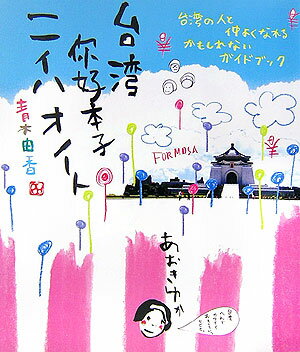 ◆◆◆非常にきれいな状態です。中古商品のため使用感等ある場合がございますが、品質には十分注意して発送いたします。 【毎日発送】 商品状態 著者名 青木由香 出版社名 JTBパブリッシング 発売日 2006年11月 ISBN 97845330...
