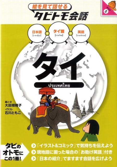 ◆◆◆小口に日焼けがあります。カバーに使用感があります。中古ですので多少の使用感がありますが、品質には十分に注意して販売しております。迅速・丁寧な発送を心がけております。【毎日発送】 商品状態 著者名 大田垣晴子、石川ともこ 出版社名 JT...