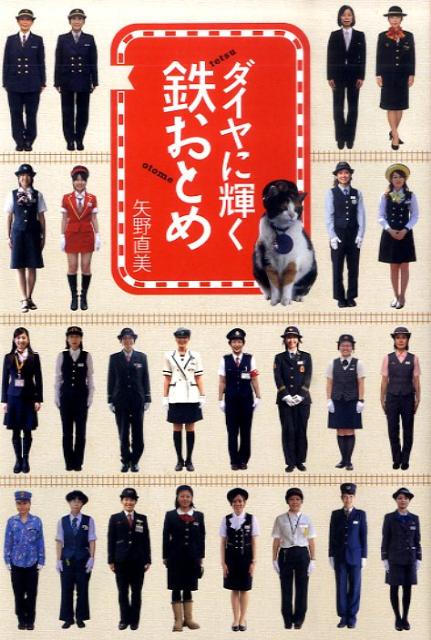 ◆◆◆おおむね良好な状態です。中古商品のため使用感等ある場合がございますが、品質には十分注意して発送いたします。 【毎日発送】 商品状態 著者名 矢野直美 出版社名 JTBパブリッシング 発売日 2010年3月1日 ISBN 9784533...