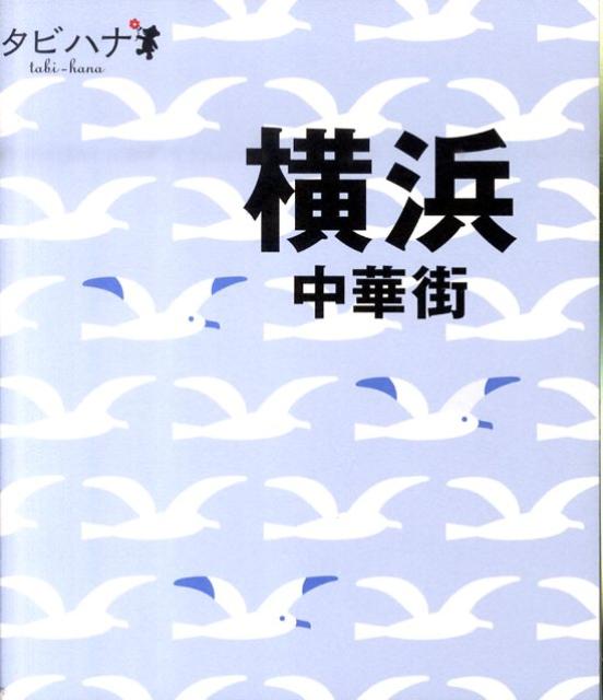 ◆◆◆非常にきれいな状態です。中古商品のため使用感等ある場合がございますが、品質には十分注意して発送いたします。 【毎日発送】 商品状態 著者名 出版社名 JTBパブリッシング 発売日 2010年08月 ISBN 9784533079566