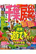 ◆◆◆非常にきれいな状態です。中古商品のため使用感等ある場合がございますが、品質には十分注意して発送いたします。 【毎日発送】 商品状態 著者名 出版社名 JTBパブリッシング 発売日 2012年12月 ISBN 9784533088377