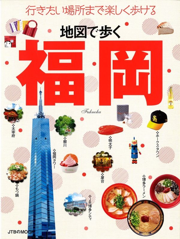 ◆◆◆おおむね良好な状態です。中古商品のため使用感等ある場合がございますが、品質には十分注意して発送いたします。 【毎日発送】 商品状態 著者名 出版社名 JTBパブリッシング 発売日 2015年2月20日 ISBN 9784533101854