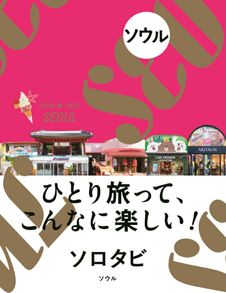 ◆◆◆おおむね良好な状態です。中古商品のため使用感等ある場合がございますが、品質には十分注意して発送いたします。 【毎日発送】 商品状態 著者名 出版社名 JTBパブリッシング 発売日 2017年8月1日 ISBN 9784533120633