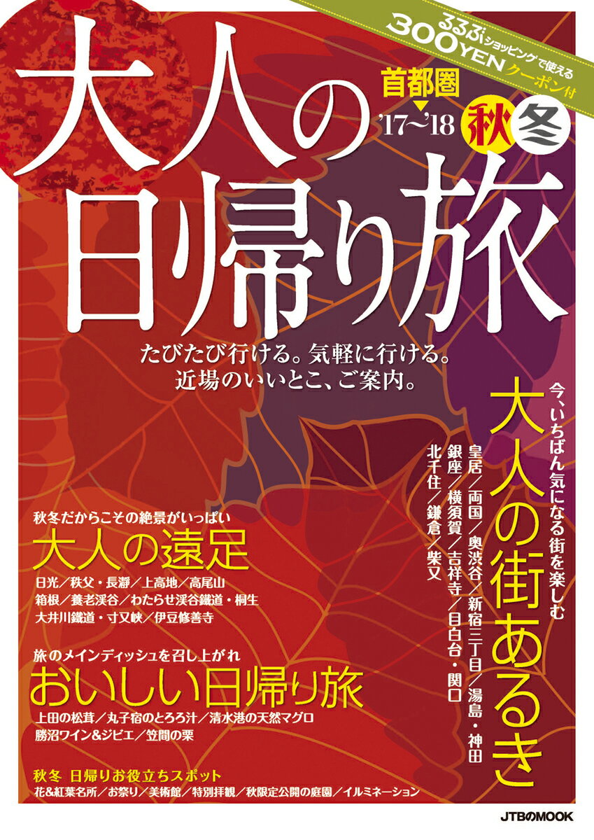 ◆◆◆非常にきれいな状態です。中古商品のため使用感等ある場合がございますが、品質には十分注意して発送いたします。 【毎日発送】 商品状態 著者名 出版社名 JTBパブリッシング 発売日 2017年09月07日 ISBN 9784533121654