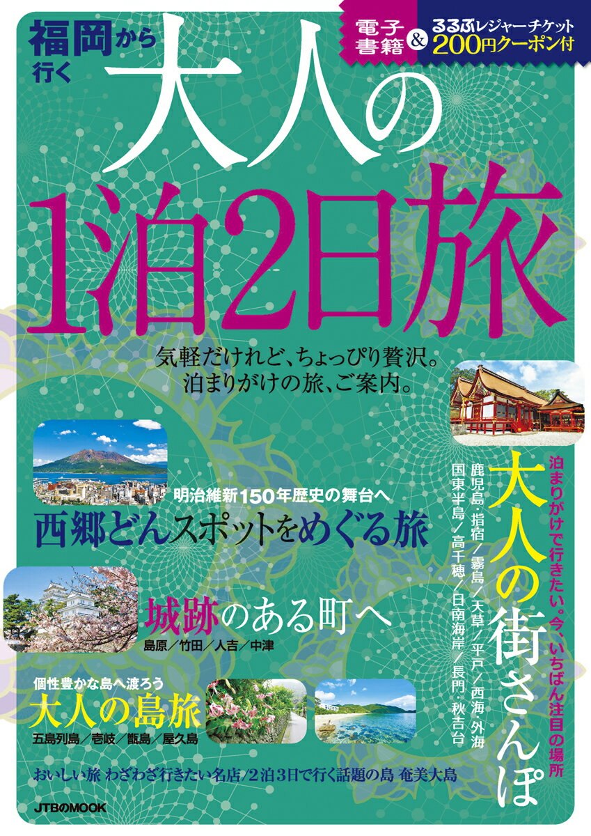 ◆◆◆おおむね良好な状態です。中古商品のため使用感等ある場合がございますが、品質には十分注意して発送いたします。 【毎日発送】 商品状態 著者名 出版社名 JTBパブリッシング 発売日 2018年3月13日 ISBN 9784533125164