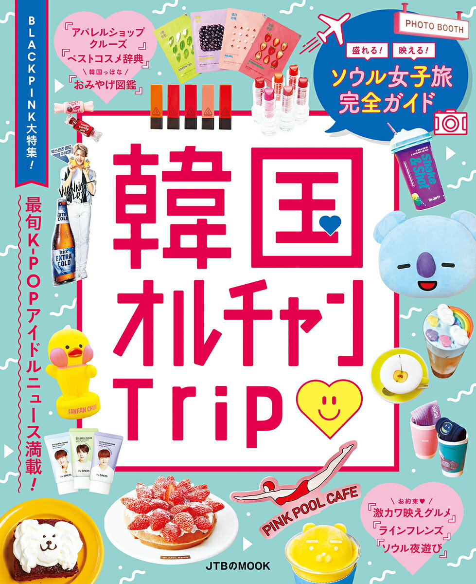 ◆◆◆非常にきれいな状態です。中古商品のため使用感等ある場合がございますが、品質には十分注意して発送いたします。 【毎日発送】 商品状態 著者名 出版社名 JTBパブリッシング 発売日 2018年12月20日 ISBN 9784533130557