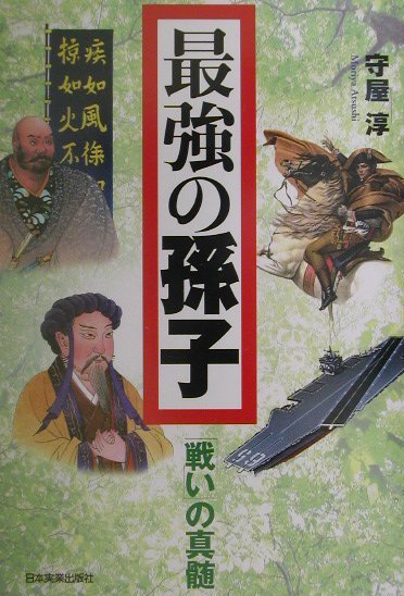 ◆◆◆おおむね良好な状態です。中古商品のため使用感等ある場合がございますが、品質には十分注意して発送いたします。 【毎日発送】 商品状態 著者名 守屋淳 出版社名 日本実業出版社 発売日 2001年12月 ISBN 9784534033253