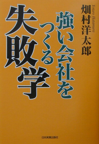 ◆◆◆おおむね良好な状態です。中古商品のため使用感等ある場合がございますが、品質には十分注意して発送いたします。 【毎日発送】 商品状態 著者名 畑村洋太郎 出版社名 日本実業出版社 発売日 2003年3月10日 ISBN 97845340...