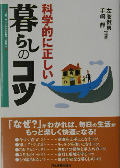 ◆◆◆カバーに傷みがあります。中古ですので多少の使用感がありますが、品質には十分に注意して販売しております。迅速・丁寧な発送を心がけております。【毎日発送】 商品状態 著者名 左巻健男、手嶋靜 出版社名 日本実業出版社 発売日 2003年0...