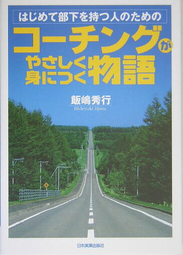◆◆◆小口に汚れがあります。中古ですので多少の使用感がありますが、品質には十分に注意して販売しております。迅速・丁寧な発送を心がけております。【毎日発送】 商品状態 著者名 飯嶋秀行 出版社名 日本実業出版社 発売日 2005年08月 IS...