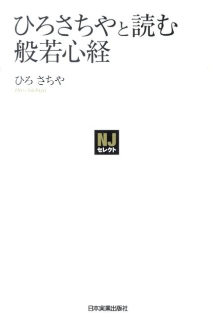 ◆◆◆書き込みがあります。中古ですので多少の使用感がありますが、品質には十分に注意して販売しております。迅速・丁寧な発送を心がけております。【毎日発送】 商品状態 著者名 ひろさちや 出版社名 日本実業出版社 発売日 2010年09月 IS...