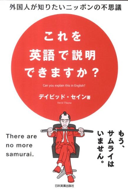 ◆◆◆おおむね良好な状態です。中古商品のため使用感等ある場合がございますが、品質には十分注意して発送いたします。 【毎日発送】 商品状態 著者名 ディビッド・セイン 出版社名 日本実業出版社 発売日 2011年07月 ISBN 978453...