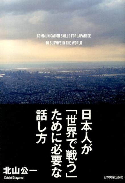 ◆◆◆非常にきれいな状態です。中古商品のため使用感等ある場合がございますが、品質には十分注意して発送いたします。 【毎日発送】 商品状態 著者名 北山公一 出版社名 日本実業出版社 発売日 2013年08月 ISBN 9784534051028