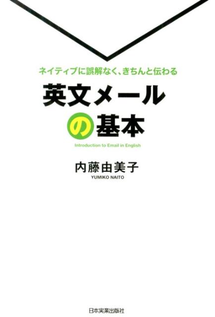 ◆◆◆非常にきれいな状態です。中古商品のため使用感等ある場合がございますが、品質には十分注意して発送いたします。 【毎日発送】 商品状態 著者名 内藤由美子 出版社名 日本実業出版社 発売日 2014年01月 ISBN 9784534051462