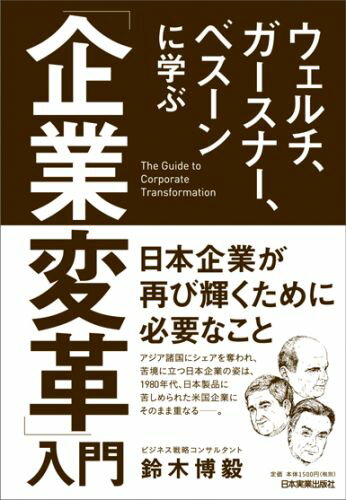 ◆◆◆非常にきれいな状態です。中古商品のため使用感等ある場合がございますが、品質には十分注意して発送いたします。 【毎日発送】 商品状態 著者名 鈴木博毅 出版社名 日本実業出版社 発売日 2014年02月 ISBN 9784534051592