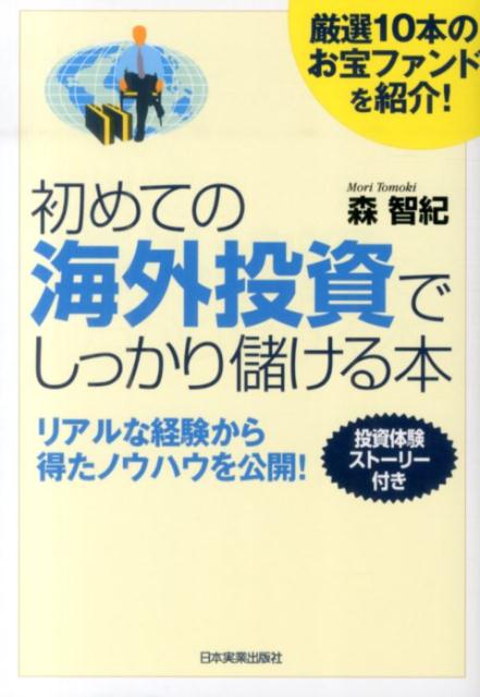 ◆◆◆非常にきれいな状態です。中古商品のため使用感等ある場合がございますが、品質には十分注意して発送いたします。 【毎日発送】 商品状態 著者名 森智紀 出版社名 日本実業出版社 発売日 2014年05月 ISBN 9784534051868