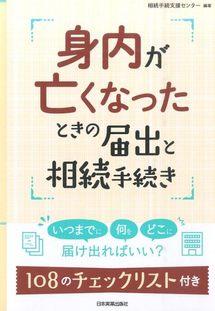 ◆◆◆全体的に日焼け、使用感があります。中古ですので多少の使用感がありますが、品質には十分に注意して販売しております。迅速・丁寧な発送を心がけております。【毎日発送】 商品状態 著者名 相続手続支援センタ− 出版社名 日本実業出版社 発売日...