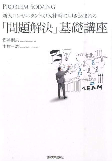 ◆◆◆非常にきれいな状態です。中古商品のため使用感等ある場合がございますが、品質には十分注意して発送いたします。 【毎日発送】 商品状態 著者名 松浦剛志、中村一浩 出版社名 日本実業出版社 発売日 2016年06月 ISBN 978453...