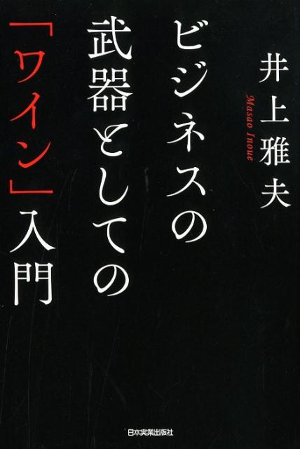 ◆◆◆非常にきれいな状態です。中古商品のため使用感等ある場合がございますが、品質には十分注意して発送いたします。 【毎日発送】 商品状態 著者名 井上雅夫 出版社名 日本実業出版社 発売日 2018年6月10日 ISBN 978453405...