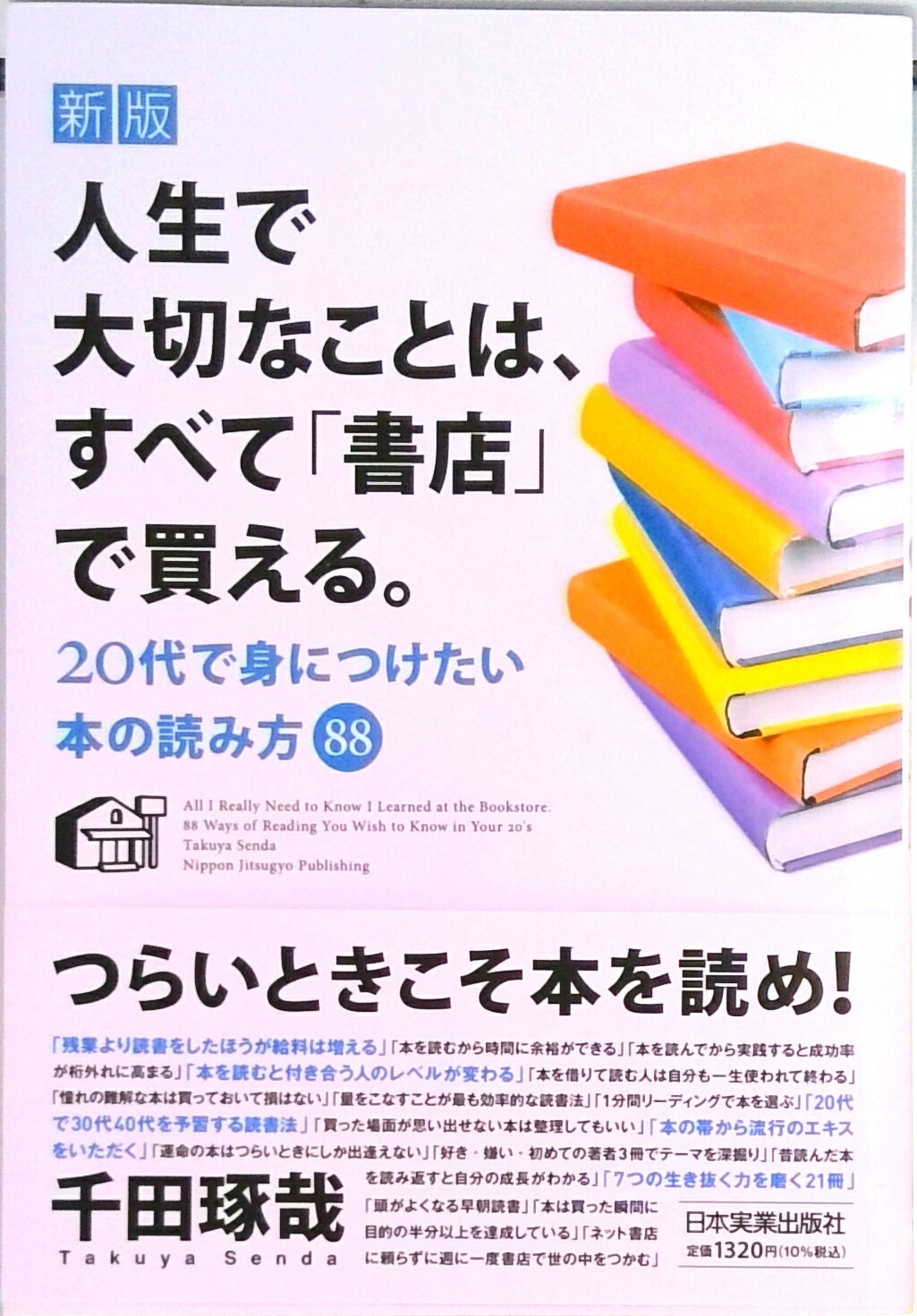 ◆◆◆カバーに汚れ、傷みがあります。中古ですので多少の使用感がありますが、品質には十分に注意して販売しております。迅速・丁寧な発送を心がけております。【毎日発送】 商品状態 著者名 千田琢哉 出版社名 日本実業出版社 発売日 2021年2月...