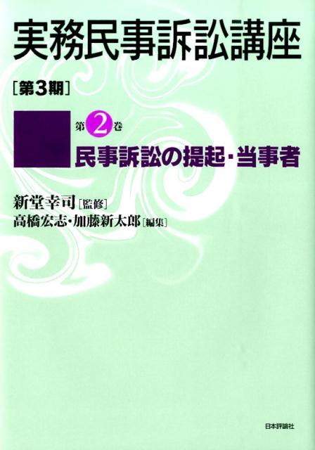 ◆◆◆おおむね良好な状態です。中古商品のため使用感等ある場合がございますが、品質には十分注意して発送いたします。 【毎日発送】 商品状態 著者名 高橋宏志、加藤新太郎 出版社名 日本評論社 発売日 2014年02月 ISBN 9784535...