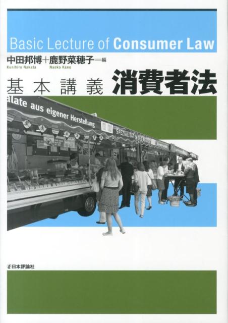 ◆◆◆おおむね良好な状態です。中古商品のため使用感等ある場合がございますが、品質には十分注意して発送いたします。 【毎日発送】 商品状態 著者名 中田邦博、鹿野菜穂子 出版社名 日本評論社 発売日 2013年09月 ISBN 9784535...