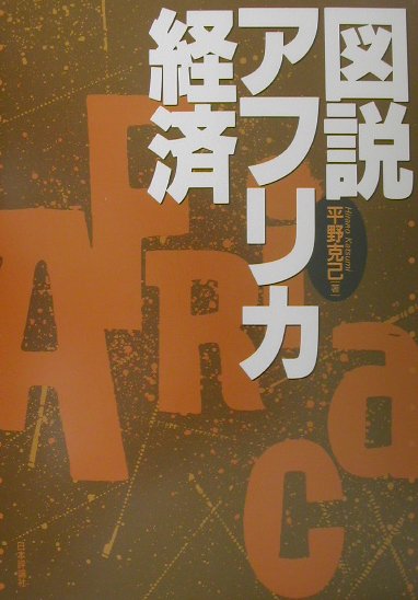 ◆◆◆カバーに使用感があります。小口に日焼け、汚れがあります。中古ですので多少の使用感がありますが、品質には十分に注意して販売しております。迅速・丁寧な発送を心がけております。【毎日発送】 商品状態 著者名 平野克己 出版社名 日本評論社 ...