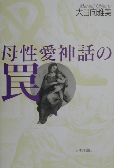 ◆◆◆カバーに使用感があります。中古ですので多少の使用感がありますが、品質には十分に注意して販売しております。迅速・丁寧な発送を心がけております。【毎日発送】 商品状態 著者名 大日向雅美 出版社名 日本評論社 発売日 2000年04月 I...