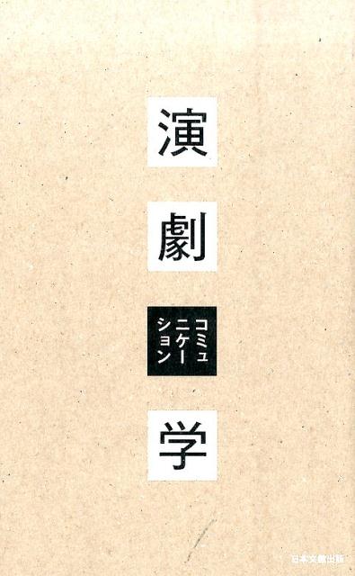 ◆◆◆全体的に日焼け、傷みがあります。歪みがあります。中古ですので多少の使用感がありますが、品質には十分に注意して販売しております。迅速・丁寧な発送を心がけております。【毎日発送】 商品状態 著者名 蓮行、平田オリザ 出版社名 日本文教出版...
