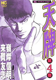 ◆◆◆おおむね良好な状態です。中古商品のため使用感等ある場合がございますが、品質には十分注意して発送いたします。 【毎日発送】 商品状態 著者名 嶺岸信明、来賀友志 出版社名 日本文芸社 発売日 2000年9月9日 ISBN 9784537...