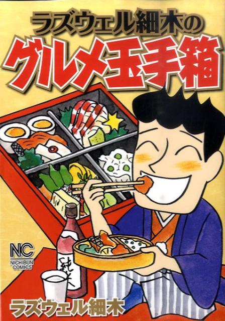 ◆◆◆おおむね良好な状態です。中古商品のため使用感等ある場合がございますが、品質には十分注意して発送いたします。 【毎日発送】 商品状態 著者名 ラズウェル細木 出版社名 日本文芸社 発売日 2010年12月18日 ISBN 9784537...