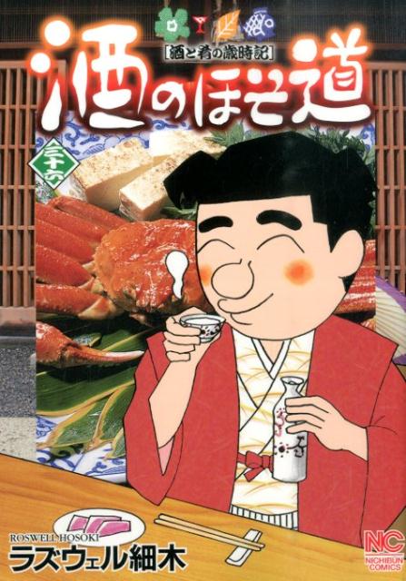 ◆◆◆おおむね良好な状態です。中古商品のため使用感等ある場合がございますが、品質には十分注意して発送いたします。 【毎日発送】 商品状態 著者名 ラズウェル細木 出版社名 日本文芸社 発売日 2014年12月19日 ISBN 9784537...